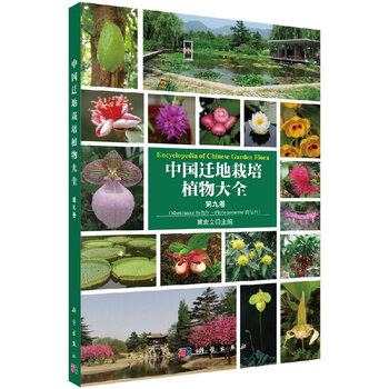 中国迁地栽培植物大全 第九卷 科学出版社