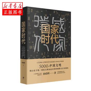 国家时代  上海人民出版社 孙皓晖新华书店正版图书