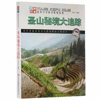 圣山秘境大追踪 9787553431826 科普读物书籍