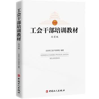 工会干部培训教材(北京版)北京市工会干部学院中国工人出版社9787500873259 政治/军事书籍