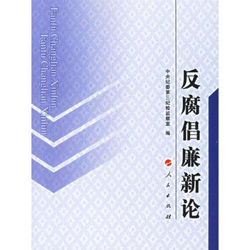 反腐倡廉新论 中国纪委第三纪委监察室【正版书】