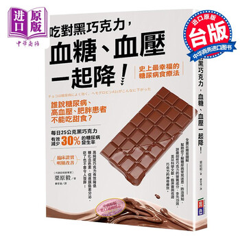 吃对黑巧克力 血糖 血压一起降 谁说糖尿病 高血压 肥胖患者不能吃甜食 港台原版 栗原毅 出色文化