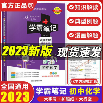 【科目自选】2023新版学霸笔记初中人教版漫画图解全彩版初一初二初三适用教材知识点专项复习辅导资料书 初中化学