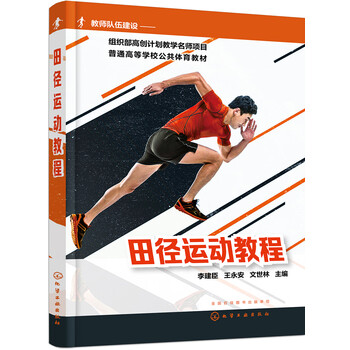 正版书籍 &田径运动教程9787122324290