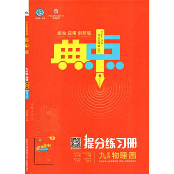 综合应用创新题典中点 9年级物理 R版 图书