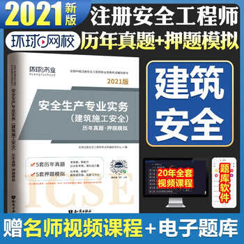 新版注安2022中级注册安全工程师教材2022年考试用书全套历年真题试卷模拟题库法规基础管理建筑化工 2022【建筑施工】单本（试卷）