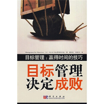 目标管理决定成败【正版图书】
