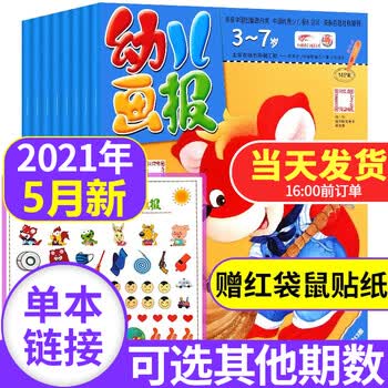 幼儿画报杂志2022/2021年【单本多期可选】红袋鼠3-7岁启蒙早教儿童绘本故事贴纸非过期刊杂志 幼儿画报杂志2021年5月共3期