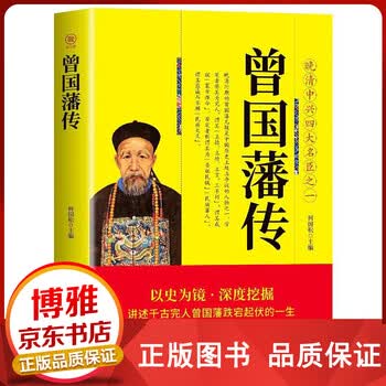 曾国藩传 【百元神卷】