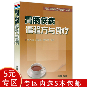 【5本包邮】胃肠疾病偏验方与食疗