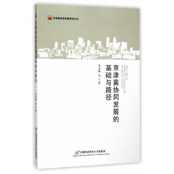 京津冀协同发展的基础与路径