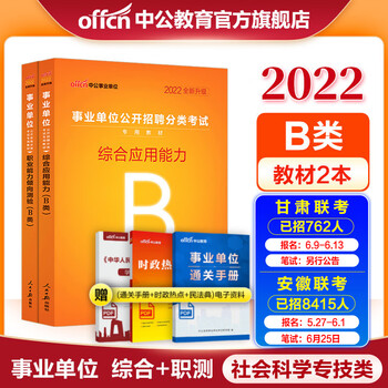中公教育事业单位考试用书2022事业编B类社会科学专技类教材：综合职测（职业能力倾向测验和综合应用能力）教材2本 云南安徽甘肃湖北贵州广西内蒙陕西湖南辽宁省直江西新疆西藏等