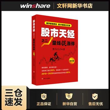 股市天经 2 量线捉涨停 第4版 黑马王子  书籍