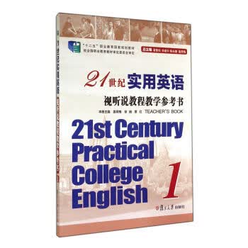 21世纪实用英语视听说教程教学参考书1 姜荷梅,徐旸,覃红等 编 复旦大学出版社