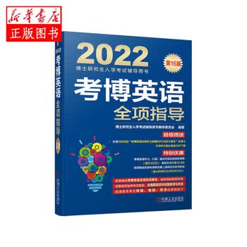 2022年博士研究生入学考试辅导用书 考博英语全项指导 6版 博士研究生入学考试辅导用书编审委员会