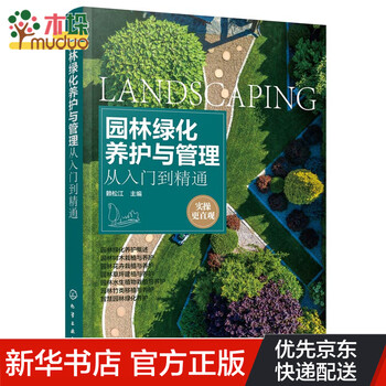 园林绿化养护与管理从入门到精通
