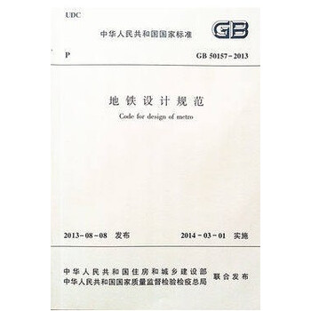 GB50157-2013地铁设计规范