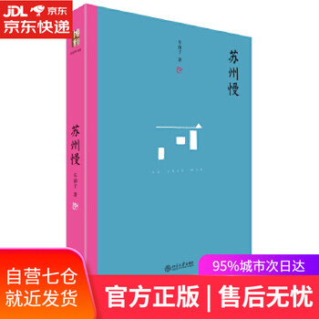 【正版图书】苏州慢 车前子 北京大学出版社