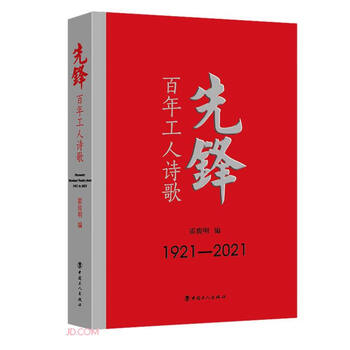 先锋(百年工人诗歌1921-2021)(精)