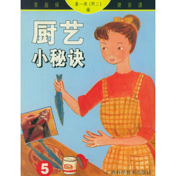 厨艺小秘诀5——家庭保健食谱系列秦一洲(阿二)广西科学技术出版社