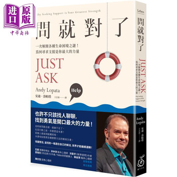 预售 问就对了 一次解开各种生命困境之谜 为何寻求外援是你*大的力量 Just Ask 港台原版 Andy Lopata 菓子文化