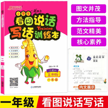 2022新概念小学生看图说话写话训练本 可爱的玉米版 一年级1年级上下册通用小学生同步作文辅
