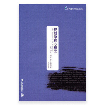 世界城市研究精品译丛· 《规划学核心概念》