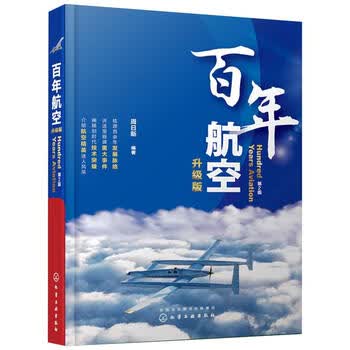 百年航空 升级版 图书