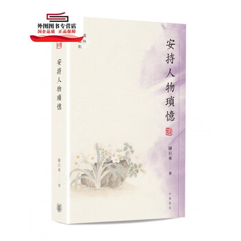 现货【外图港版】安持人物琐忆 / 陈巨来 中华书局(香港)有限公司