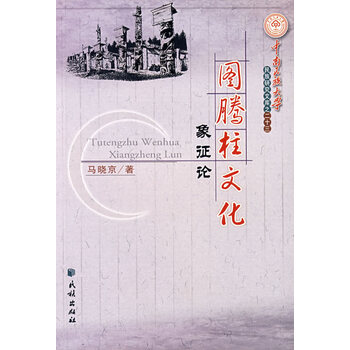 图腾柱文化象征论【正版图书】