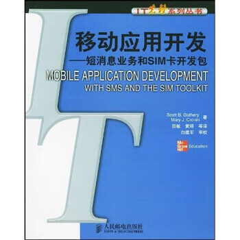 移动应用开发短消息业务和SIM卡开发包 格斯里,田敏,黄翊 著