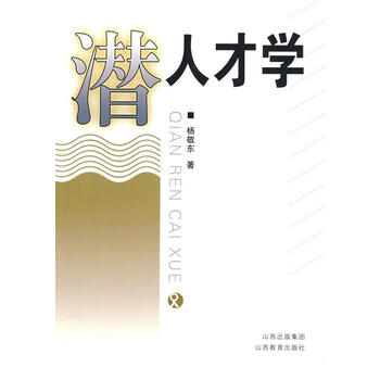 潜人才学社会科学人才学研究青年图书