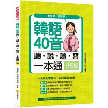 现货正版 韩语40音听.说.读.写一本通 升级版 17 瑞兰 进口原版