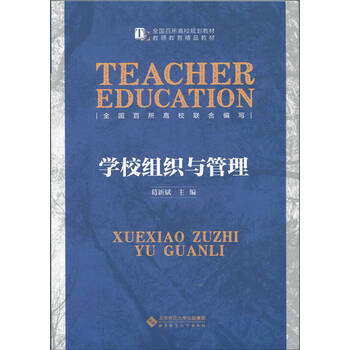 【正版图书】学校组织与管理