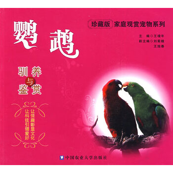 鹦鹉驯养与鉴赏
