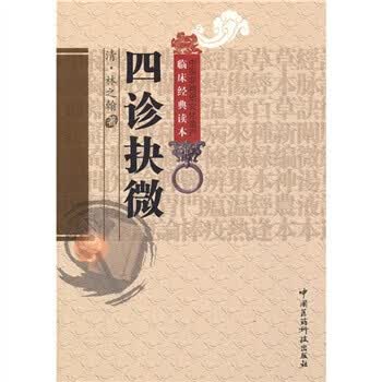 四诊抉微【正版图书】