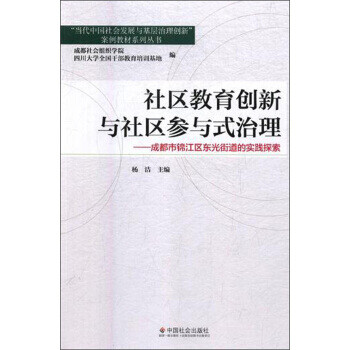 社区教育创新与社区参与式治理：成都市锦江区东光街道的实践探索