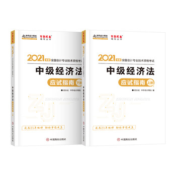 中级经济法应试指南:上下册  9787520813648 中国商业出版社