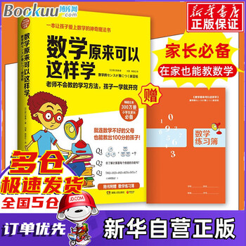 【赠练习簿】天哪 数学原来可以这样学 小学生数学家庭教育 数学真好玩趣味数学培优小学数学思维训练