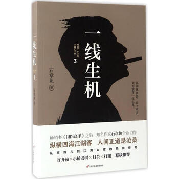 一线生机(3)石章鱼 著 