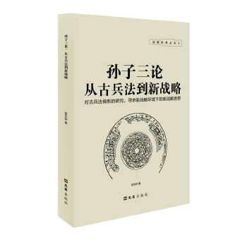 孙子三论 从古兵法到新战略