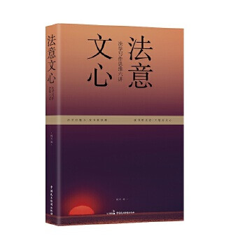 法意文心：法学写作思维六讲(版，随书附赠精美书签)