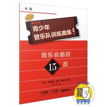 青少年管乐队训练曲集(基础1长笛原版引进)