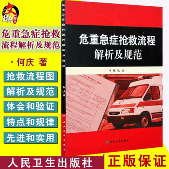 危重急症抢救流程解析及规范 何庆著人民卫生出版社危急重症抢救系列参考医疗机构急诊解析与规范急诊 9787117093057