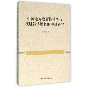 中国地方性债务与区域经济增长的关系研究