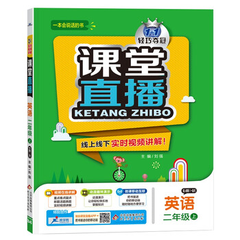 课堂直播：二年级英语（上）人教版（一起点）（2021秋）