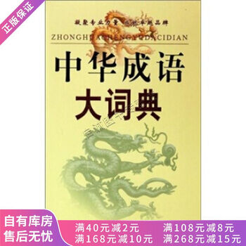 中华成语大词典修订本