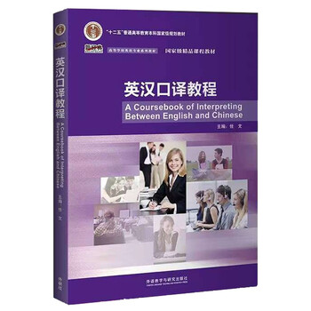 英汉口译教程（新经典高等学校英语专业系列教材 附MP3光盘1张）