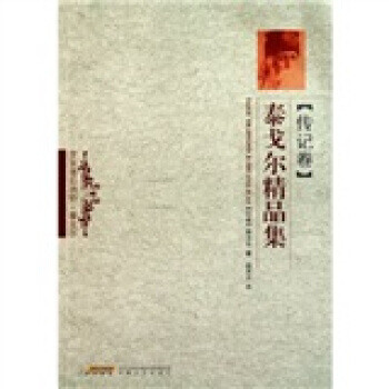 泰戈尔精品集传记卷 外国小说 泰戈尔 安徽文艺出版社 9787539636900