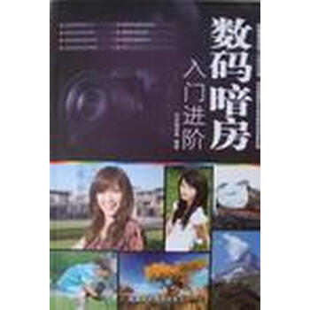 数码暗房入阶光合摄影网福建科学技术出版社9787533534760 摄影书籍